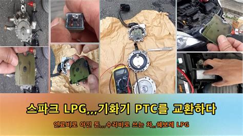 스파크 Lpg 기화기 Ptc를 교환하다 Youtube