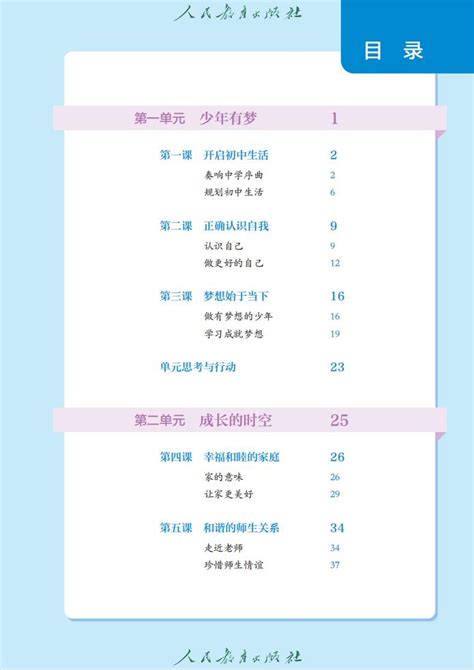 目录 2024人教版七年级道法与法治上册 中学课本网