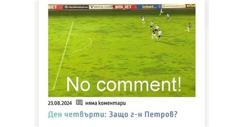 Кралев Имало ли е ВАР на Локо Пд Левски БФС стига сте препирали Петър Петров