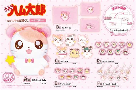 『とっとこハム太郎』キャラ福くじが発売決定！bigぬいぐるみ・ラバーコースターなどがラインナップ 女性向けアニメ情報サイトにじめん