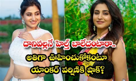 Anchor Varshini దానివల్లనే హెల్త్ బాలేదంటారా అతిగా ఊహించుకోకంటూ యాంకర్ వర్షిణికి షాక్
