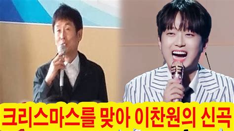 크리스마스를 맞아 윤명선 작곡가의 따뜻한 선물 이찬원에게 새로운 곡 Mv 촬영은 해외서 진행되며 트로트 음악 스타의 컴백에 대한 기대와 찬사 속에서 펼쳐지는 예술적