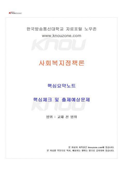 2019년 2학기 사회복지정책론 교재전범위 핵심요약노트 중간시험