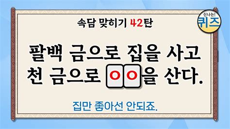속담 맞히기 퀴즈 42탄 한국과 세계 각국의 속담 퀴즈를 맞혀보세요 지식 상식 역사 치매예방 Korean Saying Proverb Youtube