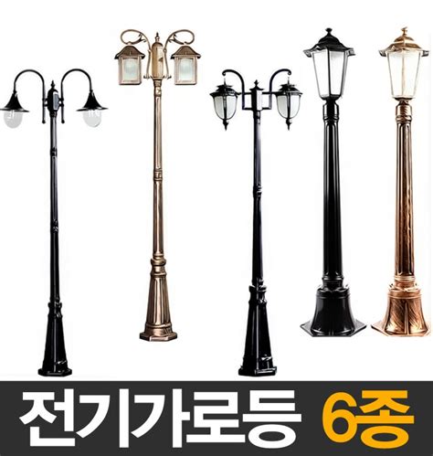 전기가로등 구슬가로등 엔틱 정원등 문주등 Led 야외조명 티몬