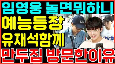 임영웅 Mbc 놀면뭐하니 예능등장 유재석 함께 손만두집 방문한 깜놀할이유 다음주 초기대폭발중 2집앨범 전국콘서트 신곡 모래알갱이 마이리틀히어로 신정훈 Cjenm 뽕뉴스