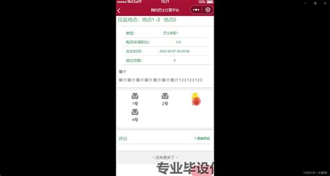 基于微信小程序的网约巴士订票平台小程序 大巴订票小程序原型图 csdn博客