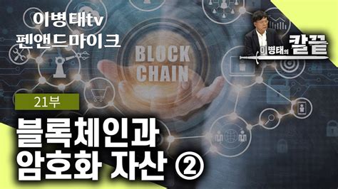 21부 블록체인과 암호화 자산 2 Youtube