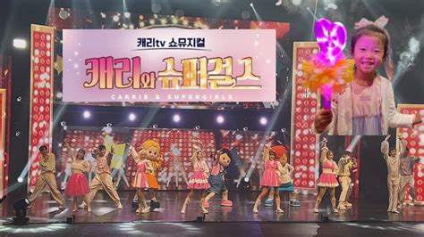 [sub] 시아가 캐리와슈퍼걸스 뮤지컬 보고 왔어요 커튼콜 풀영상 Youtube