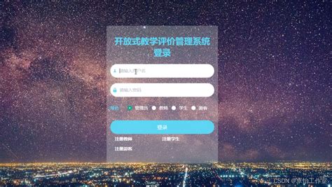 【计算机毕业设计】121开放式教学评价管理系统 教学评价系统csdn csdn博客