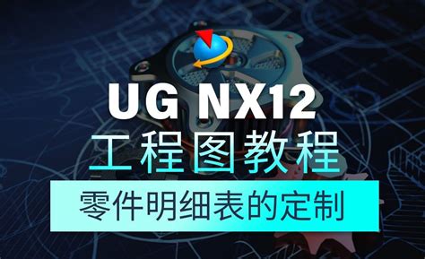 Ug Nx12工程图教程131零件明细表的定制 软件入门教程ug 虎课网