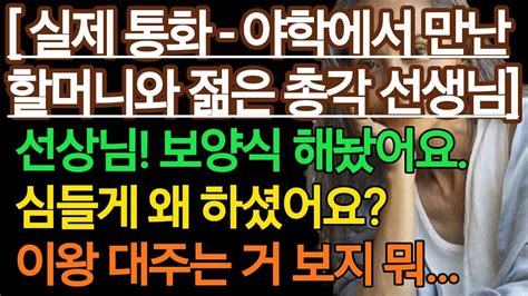 실제 통화 듣기 한글 선생님과 할머니 2 보양식 잔뜩 준비하고 기다리겠다는 할머니 신난 선생님실화사연 충격적인 사연 막장