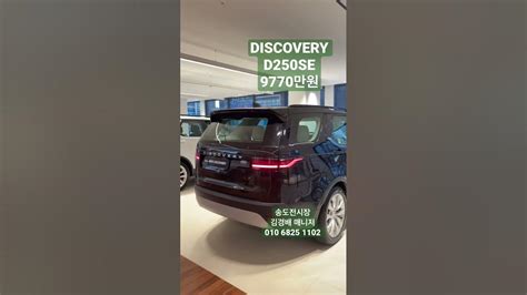 랜드로버 디스커버리 즉시출고 문의는 언제나 김경배 매니저 🚘👍010 6825 1102 랜드로버 디스커버리 Shorts Discovery송도랜드로버 Youtube