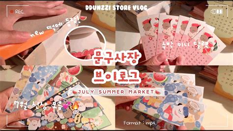 Vlog 문구사장 브이로그 7월 여름 마켓 신상 2탄💕 시원한 수박 왕창 준비한 New 스티커 어때 🍉 문구마켓 준비 Youtube