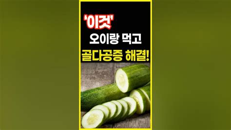현직 의사의 경고 오이와 상극인 음식 Top3 절대 같이 먹지 마세요 노년기 건강을 위해 먹는 오이 이렇게 드셔야 막힌 혈관이 뻥 뚫리고 신장이 살아납니다 오이효능