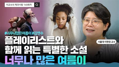📚김연수 작가가 전하는 여름의 추억과 감성 L 김연수 작가 L 너무나 많은 여름이 L 한국소설 L 이교수의책과사람 Youtube