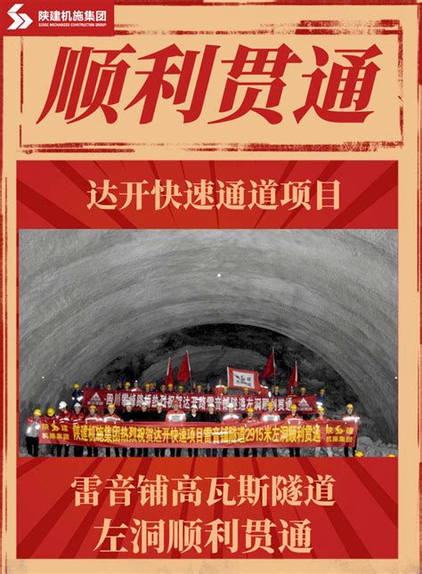 大干正当时达开快速通道项目雷音铺高瓦斯隧道左洞顺利贯通凤凰网陕西凤凰网
