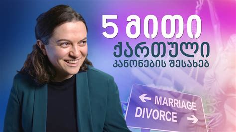 5 მითი ქართული კანონების შესახებ რომლებისაც ლამის ყველას სჯერა Youtube