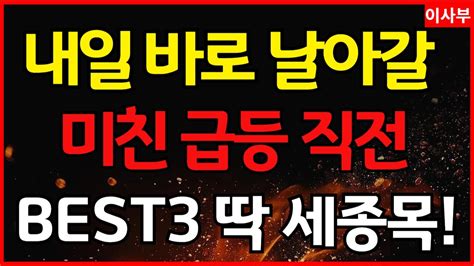 내일 급등주 🔥내일 바로 날아갈 미친 급등주 Best3 주식추천 2차전지 관련주원전 관련주리튬테마 7월24일 관심종목 Youtube