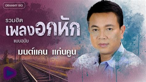 รวมฮิตเพลงอกหัก แบบฉบับ มนต์แคน แก่นคูน L ริมฝั่งหนองหาน อ้ายบ่แม่นเขา เจ้าตั๋วว่าฮักอ้าย