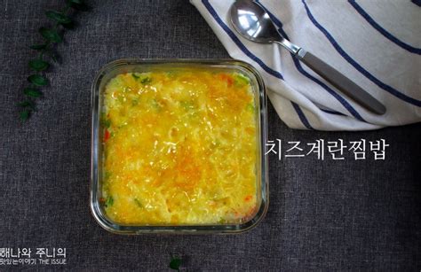 간단한 아침메뉴 계란찜밥 만드는법 아이들도 좋아하는 치즈계란찜 네이버 블로그