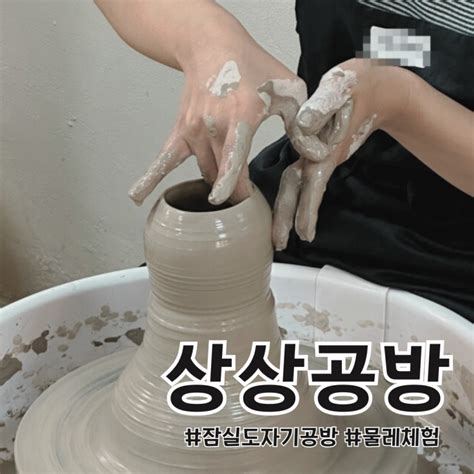 잠실 도자기 공방 물레체험 가능한 상상공방 네이버 블로그