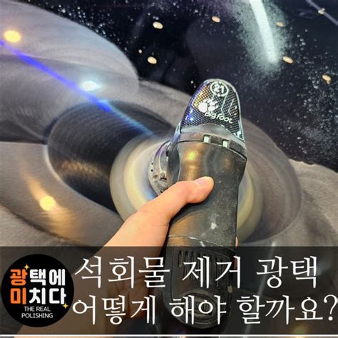 광교 광택에 미치다 지하주차장 석회물 테러 어떻게 처리해야 할까요 네이버 블로그