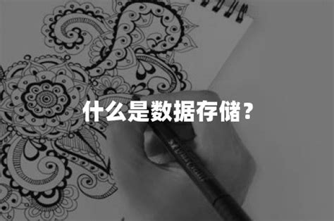 什么是数据存储? 简道云资讯 什么是数据存储? 简道云资讯