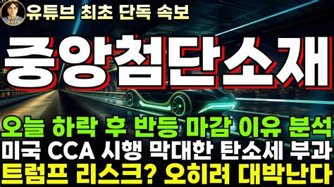 중앙첨단소재 주가전망 와오늘 하락 후 반등 마감한 이유 분석 미국 Cca청정경쟁법 시행 시 막대한 탄소세 부과 2차전지는 성장 산업 Youtube