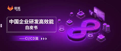 极狐gitlab《中国企业研发高效能白皮书 · Cicd篇》重磅发布！四大抓手成就精英组织（附下载） 知乎