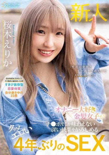 楽天ブックス オナニー大好き金髪女子がチ ポでしか味わえない深い快楽をかみしめるクッソエロい4年ぶりのsex 桜木えりか 桜木えりか