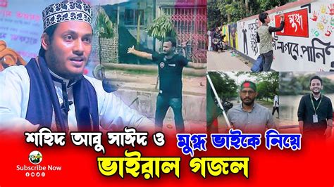 শহীদ আবু সাঈদ ও মুগ্ধ ভাইকে নিয়ে অসাধারণ নতুন গজল ২০২৪।মেহেদী হাসান মেজবা নওগাঁ Youtube