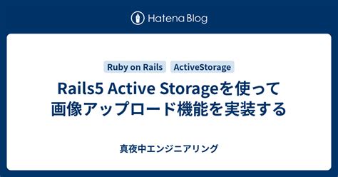 Rails5 Active Storageを使って画像アップロード機能を実装する 真夜中エンジニアリング