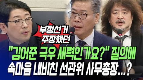 부정선거 주장했던 김어준 극우 세력인가요 여당 주진우 질의에 속마음 내비친 선관위 사무총장 Youtube