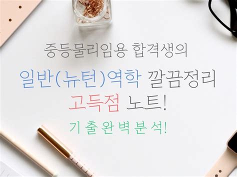 중등물리임용시험 합격생의 일반역학 깔끔정리 고득점 노트 배움을 재밌게 탈잉