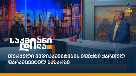 თურქული მედიკამენტების ეფექტი ქართულ ფარმაცევტულ ბაზარზე Youtube