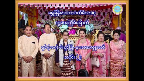 ရွှေမြန်မာထောပတ်မိသားစုပဉ္စမအကြိမ်မြောက်ရှင် ၁၀၈ ပါး ရှင်ပြု နားသအလှူတော် အပိုင်း ၂ Youtube
