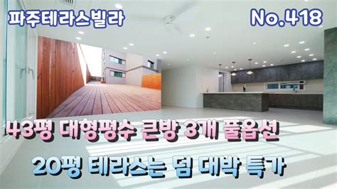 파주테라스빌라 43평 큰방3개 풀옵션 테라스는 덤입니다 기준층 보다 싼 대박 특가 가성비 최고 3억대 실입주금 5천만원부터 야당동신축빌라 Youtube