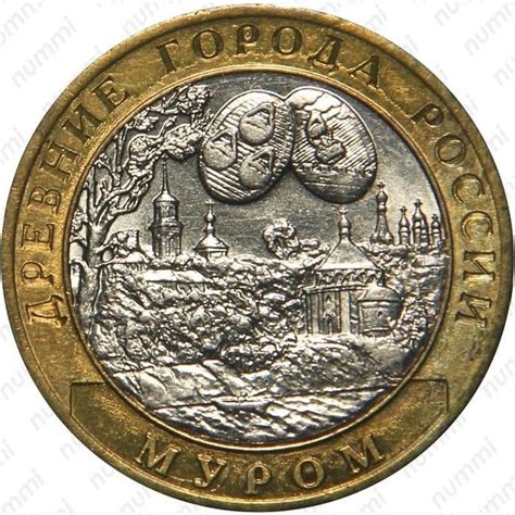 Цена 10 рублей 2003 года, СПМД, Муром