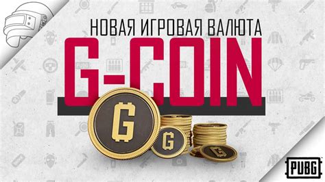 Представляем G-Coin - внутриигровая валюта PUBG — PUBG TOP #1