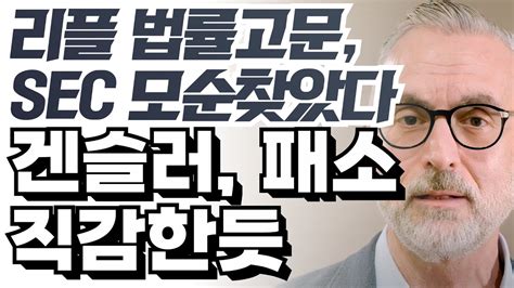 리플 비트코인 이더리움 리플 법률고문 Sec위원장 논리모순 찾았다 겐슬러 패소 직감한듯” Youtube
