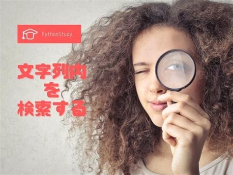 Python初心者文字列内を検索してみよう 分で読める QlNs QualificatioN s