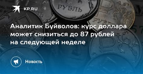 Аналитик Буйволов курс доллара может снизиться до 87 рублей на следующей неделе Kp Ru