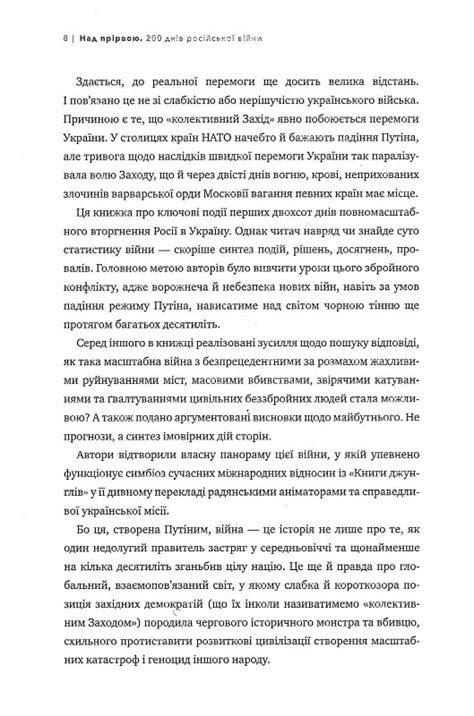 Над прірвою 200 днів російської війни купити в інтернет магазині книг Bookchef Ua