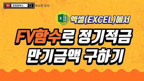 엑셀 Excel 정기 적금 만기 금액 찾기 Fv 함수 사용법 Youtube