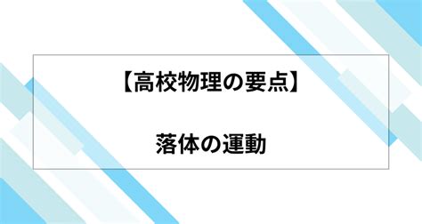 【高校物理の要点】落体の運動～自由落下・鉛直投げ下ろし・鉛直投げ上げ・水平投射・斜方投射～ 予備校講師ともくんの仕事部屋