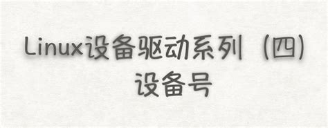 linux设备驱动系列（四）——设备号 知乎
