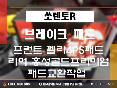 ★대구브레이크튜닝★루크모터스 쏘렌토r 프런트 펠라4ps패드 리어 홍성골드프리미엄 패드교환작업 네이버 블로그