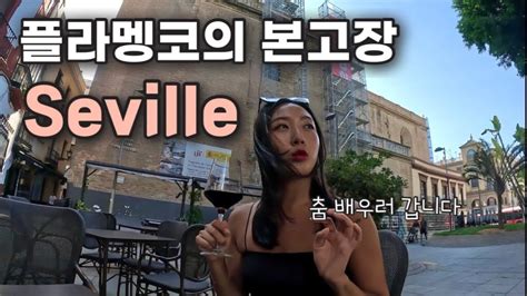 Eng🇪🇸스페인 여행 Vlog 세계여행중 정열의 도시 세비야 플라멩코 춤 배우러 갑니다 스페인 남부여행 세비야 관광 1박2일 핵심코스 꼭 가야하는 에스파냐