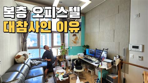 복층 오피스텔 진짜 예쁜 쓰레기 맞아요오피스텔 룸투어 Youtube
